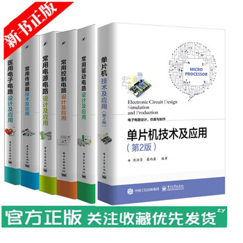 常用驱动电路设计+电源电路+医用电子电路+控制电路设计+传感器 第2版+单片机技术及应用第二版 6册