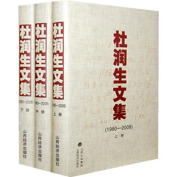 杜润生文集 9787806369999