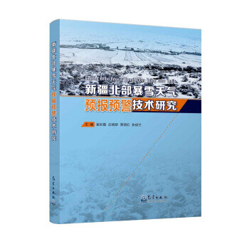 北部暴雪天气预报预警技术研究