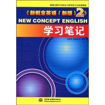 〈新概念英语(新版)2〉学习笔记