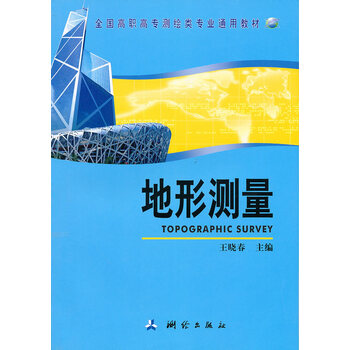 地形测量(全国高职高专测绘类专业通用教材)