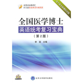 [正版图书] 全国医学博士英语统考复习宝典 李菡 北京大学医学出版社有限公司 97875659072