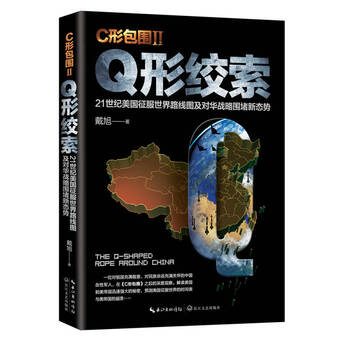 【正版图书】戴旭 C形包围II——Q形绞索