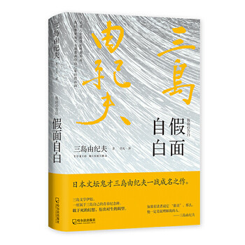 假面自白(莫言、余华撰文解读，阎连科读了三遍，李现推荐，梁