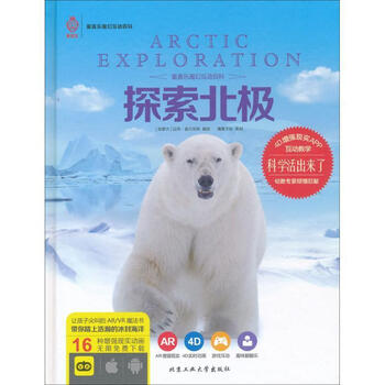 探索北极 [加拿大]迈克·富兰克林