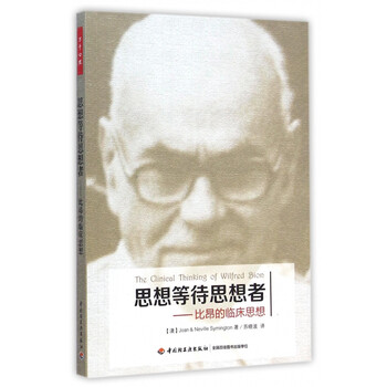 思想等待思想者--比昂的临床思想