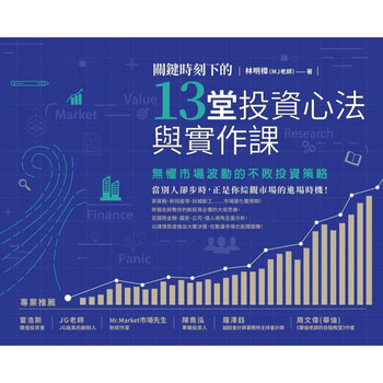 现货【外图台版】关键时刻下的13堂投资心法与实作课：无惧市场波动的不败投资策略 / 林明樟 商周文化