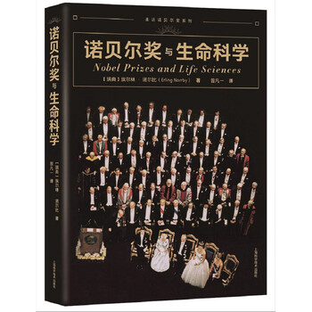诺贝尔奖与生命科学
