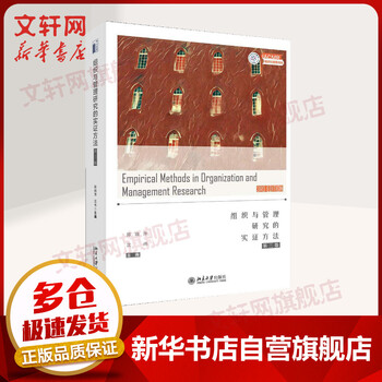 【正版包邮】组织与管理研究的实证方法 第三版