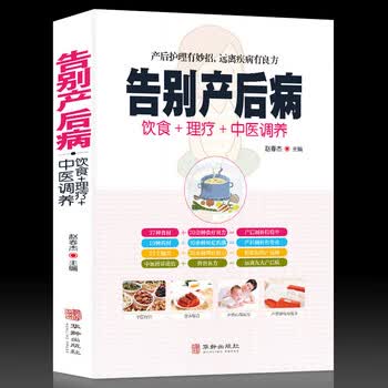 正版书籍告别产后病食谱护理对症药膳营养饮食疗名方月子病产后调理全身产后抑郁书图解中医艾灸拔罐刮痧