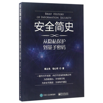 安全简史(从隐私保护到量子密码)