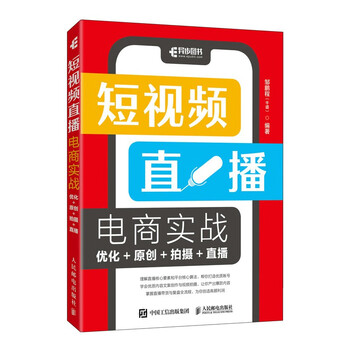 短视频直播电商实战 优化+原创+拍摄+直播（异步图书出品）
