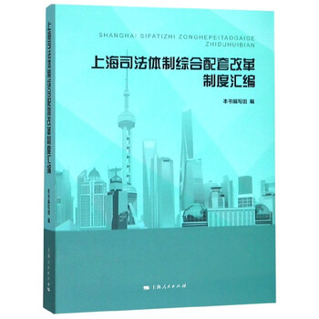 上海司法体制综合配套改革制度汇编