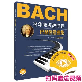 林华教授教你弹——巴赫创意曲集（扫码教学版）