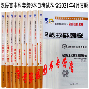  2022自考试卷汉语言文学本科自考通试卷全套9本 赠考点串讲9本 050101 自考汉语言本科真题试卷C050105  汉语言文学自考教材本科配套全真模拟试卷 不含教材