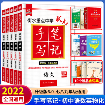 2022新版衡水重点中学状元手写笔记初中语文数学英语物理化学5本 升级版6.0 七八九年级中考辅导书