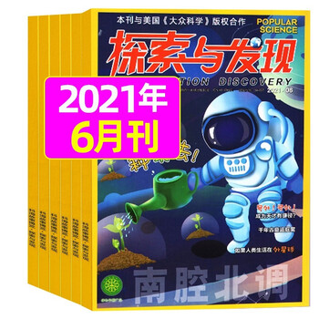 5月新【单月多选】探索与发现2022年（另有2021年）探索类科普杂志 带你探索神秘的世界边缘 2021年6月