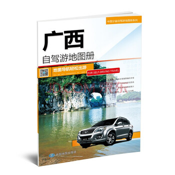 2022年 旅游地图中国自驾游地图册分省系列 广西地图册