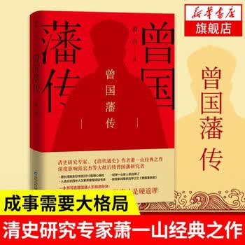 曾国藩传