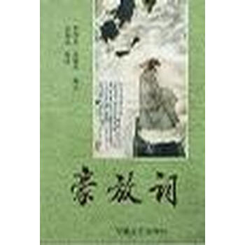 豪放词 彭国忠 刘锋杰 注