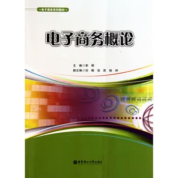 电子商务概论(电子商务系列教材)