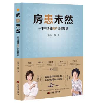 房患未然(一本书读懂房产法律知识)