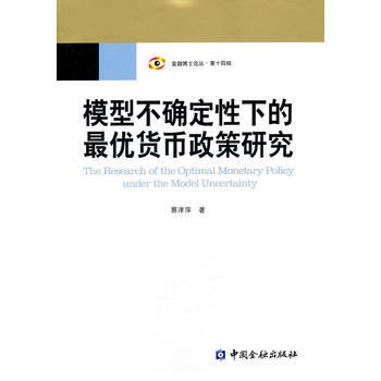 模型不确定性下的优货币政策研究