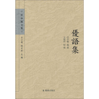 任中敏文集：优语集