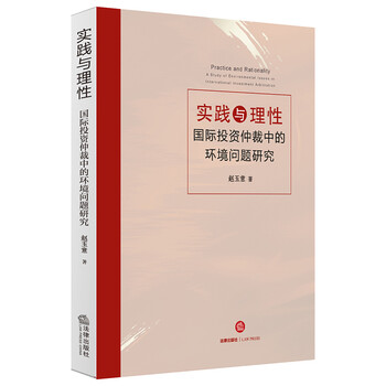 实践与理性：国际投资仲裁中的环境问题研究