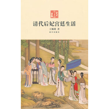 正版图书 清代后妃宫廷生活 王佩環 故宫出版社 9787513405713