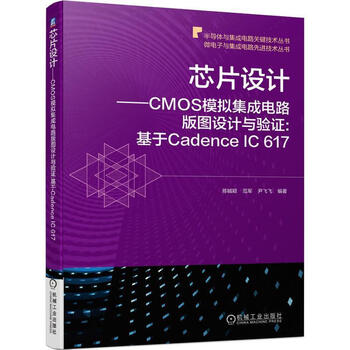 芯片设计:CMOS模拟集成电路版图设计与验证:基于Cadence IC 61797871