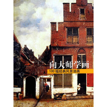 向大师学画-100幅经典风景油画