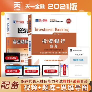 备考2022 证券从业资格考试教材2021【教材+试卷】投资银行业务（保荐代表人胜任能力）
