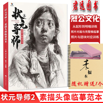 状元导师2素描头像临摹范本 2021烈公文化吴丽娜人物五官局部团块起形完整稿头带手半身像范画素材美术高考联考教材教程人像书籍