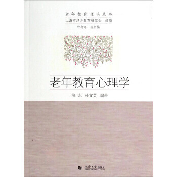 老年教育理论丛书:老年教育心理学