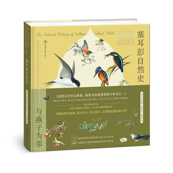 塞耳彭自然史