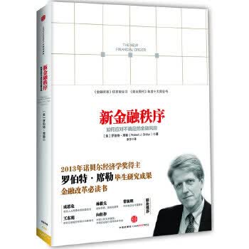 新金融秩序:如何应对不确定的金融风险【正版图书，放心下单】