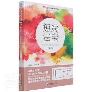 短线法宝：神奇N字结构盘口操作法 第3版书魏强斌何江涛金融与投资书籍