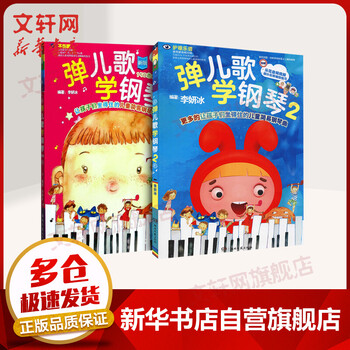 弹儿歌学钢琴1+2套装书 简易钢琴教程