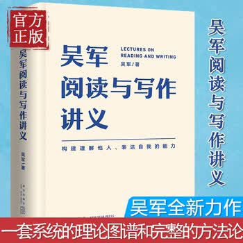 吴军阅读与写作讲义新星出版社构建理解他人表达自我的能力 提高自己的阅读 理解能力和写作理解能力和写作