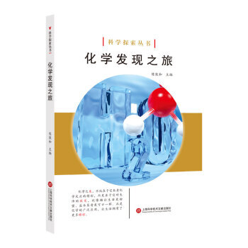 化学发现之旅