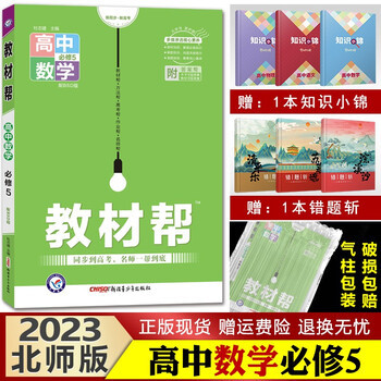2023新版教材帮高中数学必修五北师大版BSD版教材解析讲解练习册资料高一二高中数学必修5