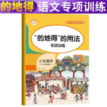 小学语文知识点 的地得用法专项训练大全 小学生通用一二三四五六年级小学生 的地得用法总述 的地得用法解读 形容词动词副词作业本练习册