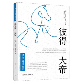 彼得大帝/楼适夷译文集