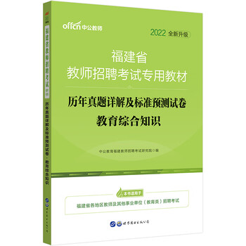 中公教育2022福建省教师招聘考试教材：历年真题详解及标准预测试卷教育综合知识（全新升级）