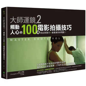 预售 克利斯-肯渥西 大師運鏡2！觸動人心的100種電影拍攝技巧：拍出高張力Ｘ創意感的好電影（二版）
