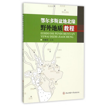 鄂尔多斯盆地北缘野外地质教程