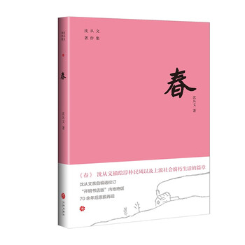 春（沈从文描绘淳朴民风以及上流社会腐朽生活的篇章。附赠沈从文书法集字书签）