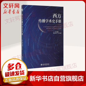 【新华正版】西方传播学术史手册 胡翼青 北京大学出版社新闻传播学新传考研参考资料书传媒学院专业外国传播史原理9787301255452