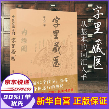 【出版社官方授权】字里藏医 徐文兵